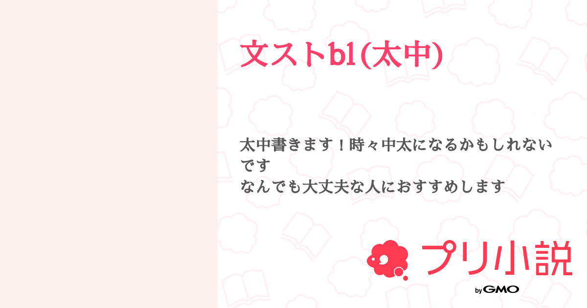 第2話：R18 太中（文ストbl(太中)）｜無料スマホ夢小説ならプリ小説 byGMO